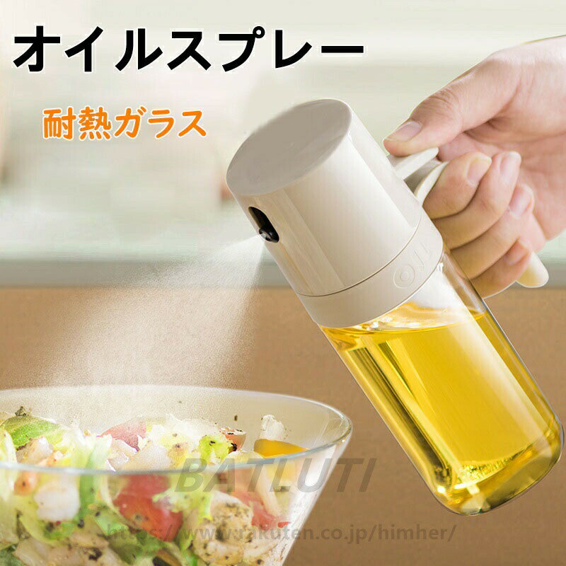 材質:ガラス、シリコーン容量:約250 ml【透明なガラス製】透明なガラス製なので、油の残量を簡単に確認することができます。オイルスプレー オリーブオイル スプレ 保存容器 調味料入れ オイルポット 新登場!