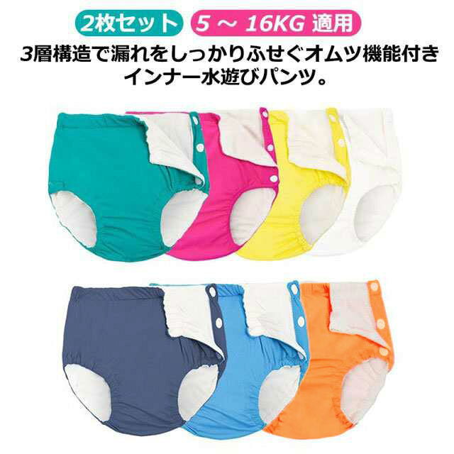 【2枚セット!】【5 〜 16KG 適用!】3層構造で漏れをしっかりふせぐオムツ機能付きインナー水遊びパンツ。簡単スナップ付きで着替えの負担を軽減。ウエストと太ももはゴムでぴったりフィットし固形物をもらしません。TPU層は吸収した水分を逃さ...