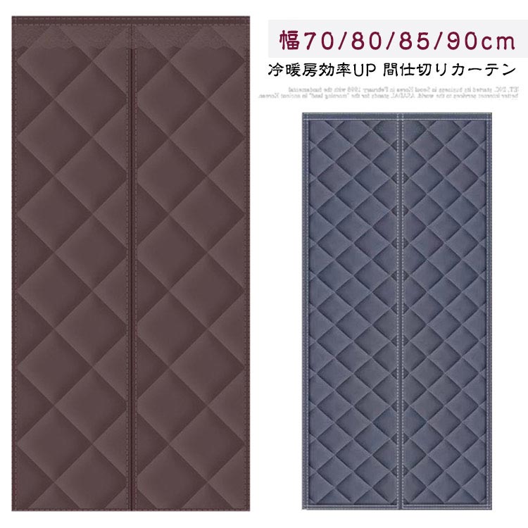 【冷暖房効率UP 間仕切りカーテン】【幅70/80/85/90cm】玄関、ドア、開き戸、勝手口やベランダなど色々な場所に取り付け可能!面倒な工事が不要、女性の方でも簡単に操作!カーテンの真ん中はマグネット式なので、人や猫、犬などは通り抜けた...