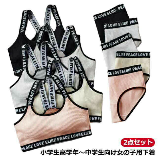 小学生高学年〜中学生向け女の子用下着。2組スポーツブラとパンツの上下セットアップです。 気持ちいい肌触り。修学旅行・水泳・スイミング・部活・体育やお泊り会におすすめのジュニア向けアウターセット。 シンプルでおしゃれな人気の英字ロゴテープデザ...