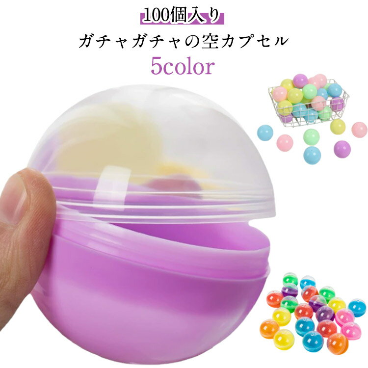【100個入り】ガチャガチャの空カプセル【5color】たくさん入っていますので みんなで楽しめます♪ 工作にもおすすめ☆お子様に人気、はっきりとした明るいビタミンカラーに、女の子に人気のマカロンやアイス シャーベットのような淡い色合いのペ...