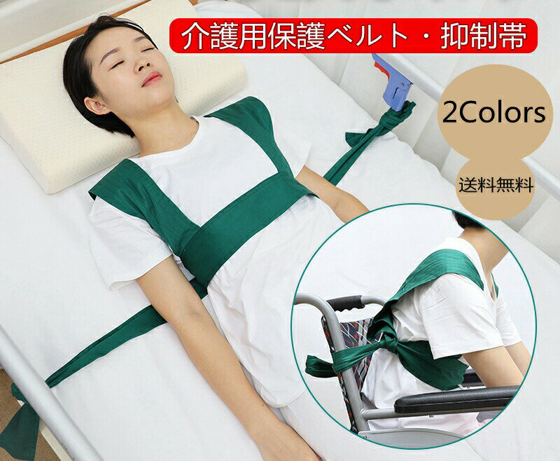 ※商品説明○どのような場面で使用するの 介護を要する人が認知しょうなどにより、脳の機能低下がおこり判断力が低下した場合など。○お世話をする方の負担 軽減にもつながります。○自傷行為防止にもなります。※商品情報商品名・保護ベルト 安全帯 抑制...