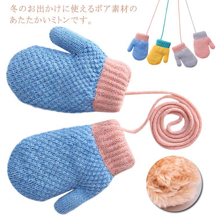 冬のお出かけに使えるボア素材のあたたかいミトンです。裏起毛で防寒性抜群!優しい肌触りでお子さまを寒さから守ってくれます。ひもが付いているので片方を無くす心配もございません。寒い冬の通園、通学、雪遊び、ウインタースポーツやアウトドアなどに大活...