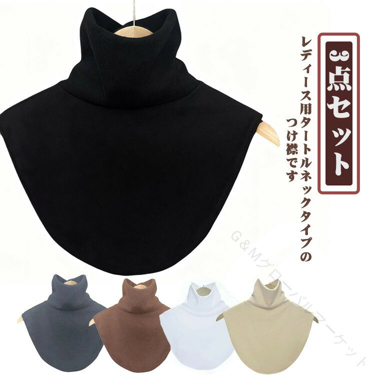 3点セット レディース用タートルネックタイプのつけ襟です。ハイネックのつけ襟で、簡単にレイヤードが作れる便利グッズです。肌触りが良く、ストレッチが効いた素材です。胸元くらいまでの丈があるため、胸元の開いたトップスにも使えますおしゃれしながら...