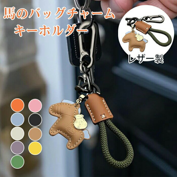 商品コードts-life466商品仕様芸術的魅力: 細部にまでこだわった金属加工と織り技術が特徴のPUレザー馬キーホルダー。キーケースやバッグに優雅な装飾的アクセントを加え、持ち物全体の質感をワンランク向上させる効果があります。コンパクトで...