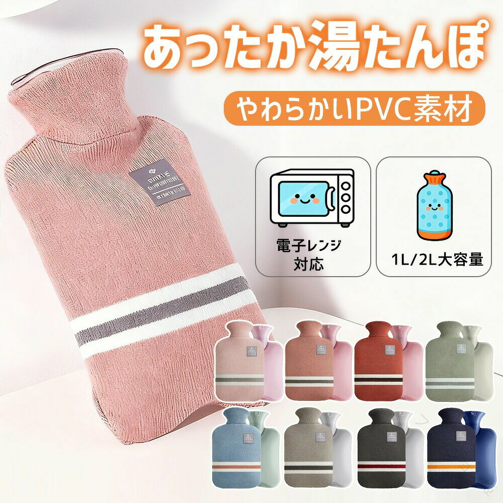商品情報商品名湯たんぽ容量1リットル/2リットル商品説明寒い季節に大活躍するアイテム、湯たんぽ。シンプルなニットカバーが付いており、全8色からお好みの色をお選びいただけます。電子レンジで温めることができ、忙しい時にも手軽に使用可能です。従来...