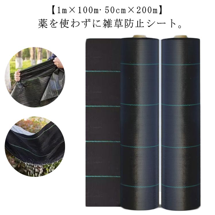 薬を使わずに雑草防止シート。【1m×100m?50cm×200m】 日光を遮断し雑草の光合成を抑える事で、何度抜いても生えてくる雑草を枯れさせて再発生を防ぎます。 地面を雑草が生えにくいコンクリートで固めるのには、かなりの費用がかかりますが...