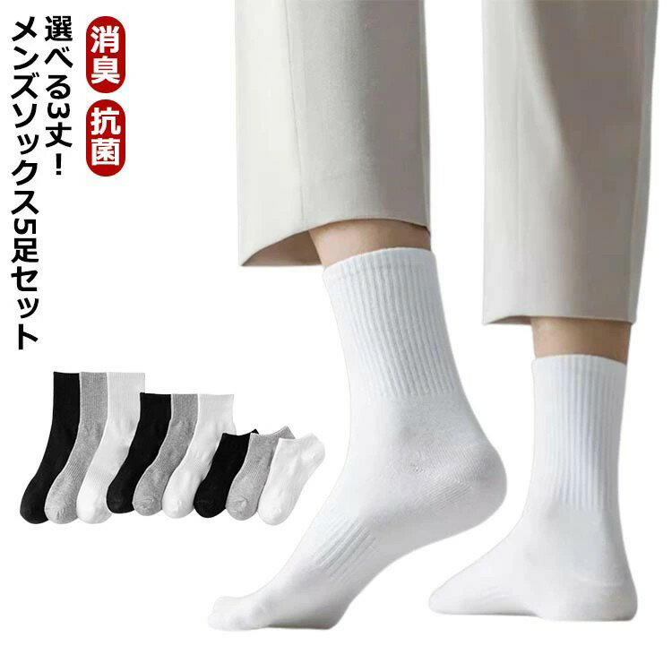 選べる3丈！メンズソックス5足セット お好みでアンクル丈・ショート丈・クルー丈の3タイプからお選び下さい。 通気性・吸汗性に優れ蒸れにくくサラッとした肌触りのポリエステルで編み上げました。 抗菌防臭加工糸を使用。気になるニオイをしっかり抑制...