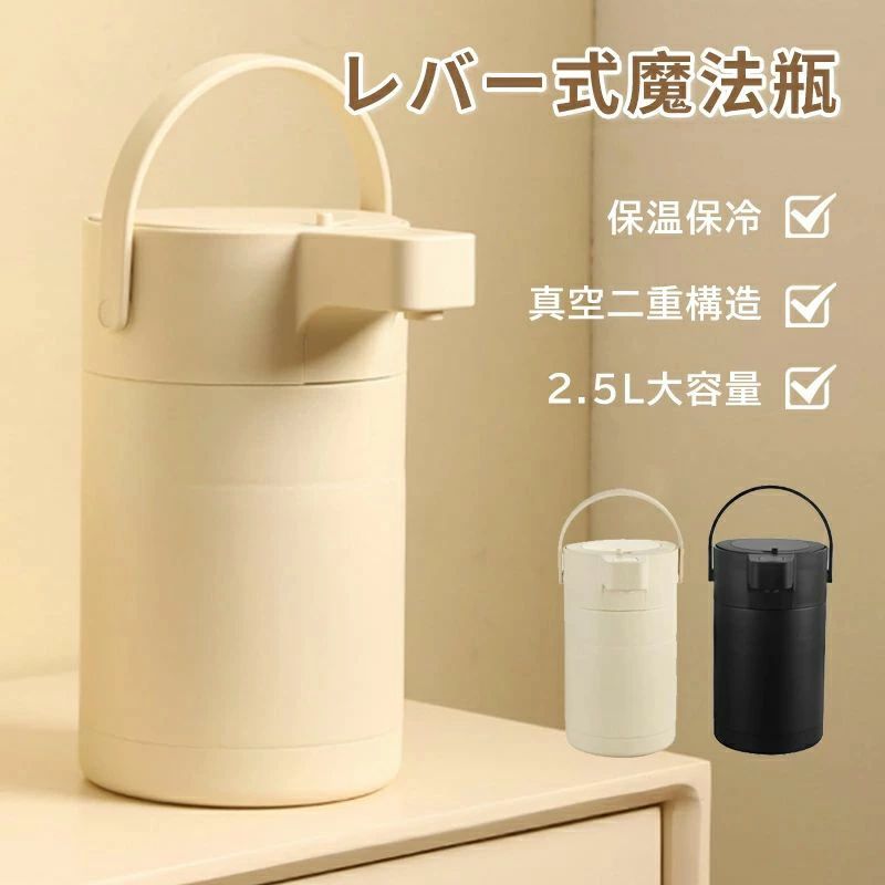 〔商品名〕 エアーポット 魔法瓶 レバー式 保温保冷 保温ポット 2.5L 真空二重構造 熱湯 大容量 保温ポット エアー式給湯 まほうびん 保温 保冷 ポット 省エネ 節電 グッズ プレゼント 敬老 敬老の日 真空構造 保温ポット 保冷ポ...