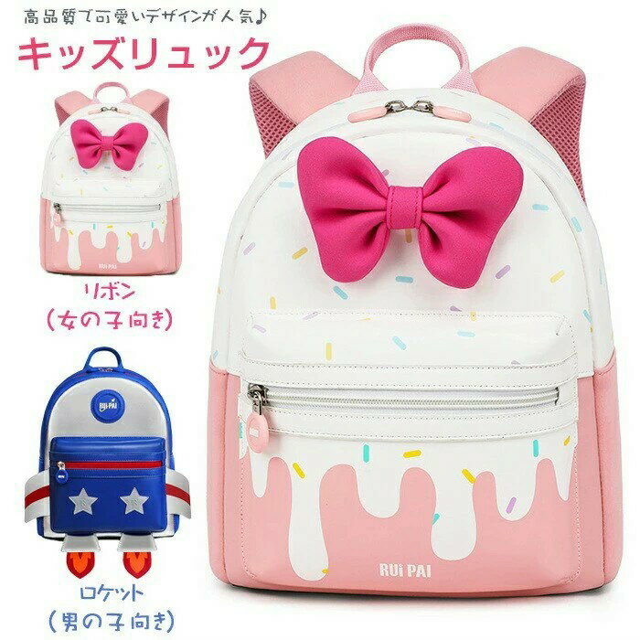 ▼商品仕様▼ 内容：子供用リュック▼ 素材：ポリエステル カラー：2色入 リボン(女の子向き)、ロケット(男の子向き) サイズ(cm):写真参考 ・丈夫で軽くて、水にも強いポリエステル素材はディリー使いやすいです。 ・体にフィットサイズ、背...