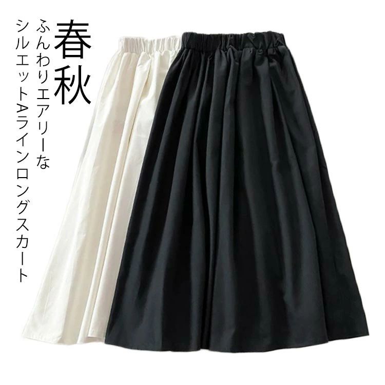 ふんわりエアリーなシルエットAラインロングスカート キレイな落ち感がある ウエストゴムなのでリラックス&ストレスフリー♪ 柔らかい綿で作られ、オールシーズン使える素材感でお洒落に演出 動くたびふんわり風に揺れて、女性らしさを出してくれます◎...
