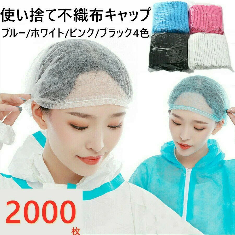 商品情報 詳細 「素材」：不織布 サイズ:フリー 「カラー」：ブルー、ホワイト 「使い捨て」：一体成型で衛生的なディスポ（使い捨て）タイプの帽子です。 「衛生」：毛髪落下防止、混入防止等の衛生管理には欠かせないヘアキャップです。 「通気性」...