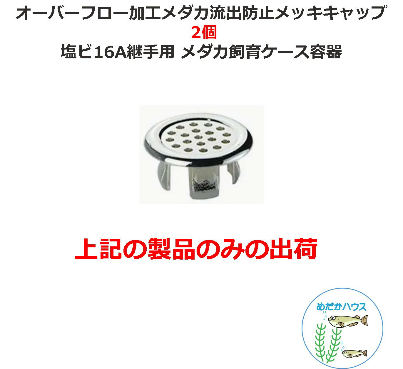 オーバーフロー加工メダカ流出防止メッキキャップ 2個 塩ビ16A継手用 メダカ飼育ケース容器用 塩ビ管でオーバーフロー加工した場合に、パイプにメダカが吸い込まれない為のメッキキャップです。 塩ビ継手 16Aのエルボやバルブソケット内径約22...