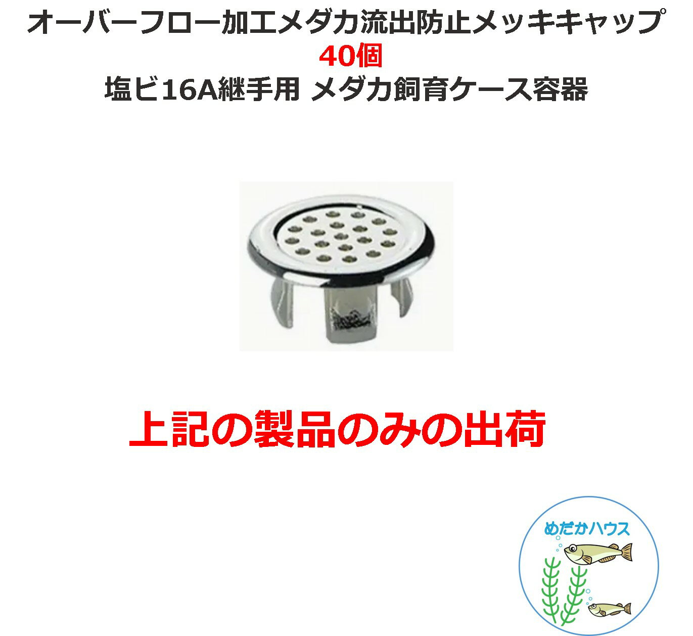 オーバーフロー加工メダカ流出防止メッキキャップ 40個 塩ビ16A継手用 メダカ飼育ケース容器用 塩ビ管でオーバーフロー加工した場合に、パイプにメダカが吸い込まれない為のメッキキャップです。 塩ビ継手 16Aのエルボやバルブソケット内径約2...