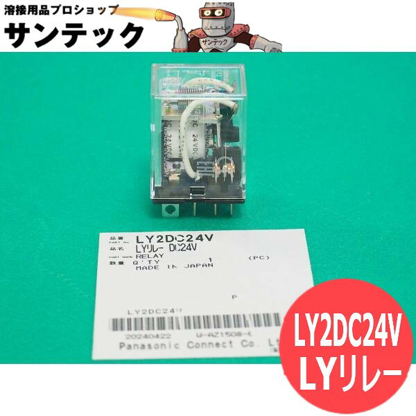部品名：LYリレー DC24V部品コード：LY2DC24V