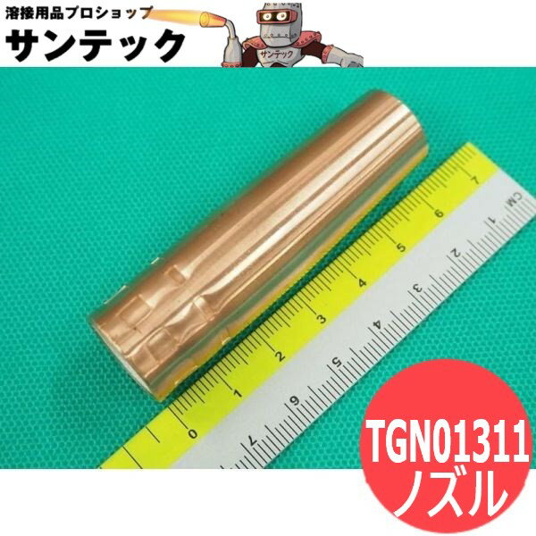 Panasonic製のCO2トーチ用ノズル 200Aフレキ用 小口径タイプ部品コード：TGN01311全長：65mm先端の内径：13mm 外径：19mm主な適応トーチ：YT-20CF4.3、YT-20DF4.3