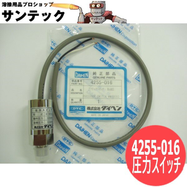 ダイヘン純正 TIG溶接機用　圧力スイッチ形式　4255-016適応機種　ダイヘン　VRTP-300（インバータARGO 300P）ダイヘン純正圧力スイッチ　4255-016