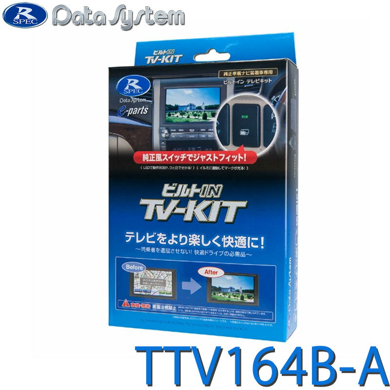 同乗者を退屈させない！快適ドライブの必需品！！ テレビキット ［ビルトインタイプ］＜特長＞●純正風スイッチで目立たずスマートに取り付けることが可能です。●車のイルミ（ポジションランプ）に連動してスイッチのアイコン表示が点灯しますので、夜間で...