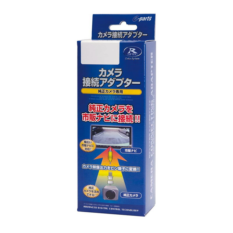 車・バイク用品＞車載用カメラリアカメラ接続アダプター RCA117D Data System(データシステム)リアカメラ接続アダプターData System(データシステム)商品コード(JAN・EAN・UPC)：4986651105393メ...