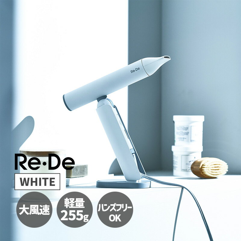 Re・De Hairdry リデヘアドライ ヘアードライヤー ホワイト WHITE デザイン家電 速乾 マイナスイオン＜特長＞●スリムな本体形状で大風速、速く、楽に髪を乾かすことが可能です。●計算された5つのモード設計が、健やかな髪に導きま...