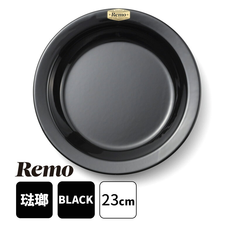 23cmプレート Remo レモ＜特長＞●アウトドアシーンでの使用を想定し、機能性を追及した琺瑯製食器。●国内メーカーの釉薬・琺瑯用鋼板による高品質な琺瑯アイテム。●高品質なブラック。＜仕様＞◆カラー:ブラック◆サイズ:W230 x D23...