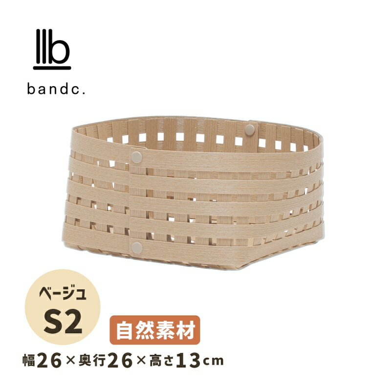 バスケット S2 ベージュ＜特長＞●機能性と美しさを兼ね備えた、自然素材のシンプルで美しいバスケットです。●おしゃれな北欧インテリアとの相性もよく、シンプルでナチュラルな空間によく合います。●リビング、ダイニング、ベッドルーム、クローゼット...