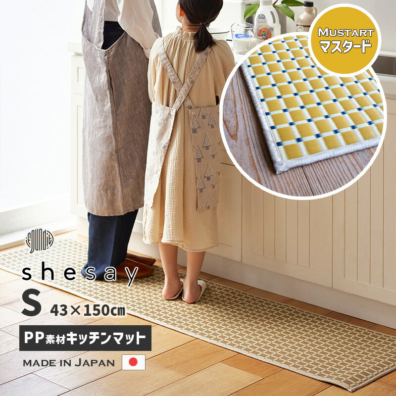 洗えるPP素材のキッチンマット 43x150cm (S) マスタード MT＜特長＞●細いポリプロピレン素材を丁寧に編み上げた、日本製のキッチンマット。●まるで畳のようなキッチンマットは、汚れにくくお手入れ簡単なのが嬉しいポイントです。●ポリ...