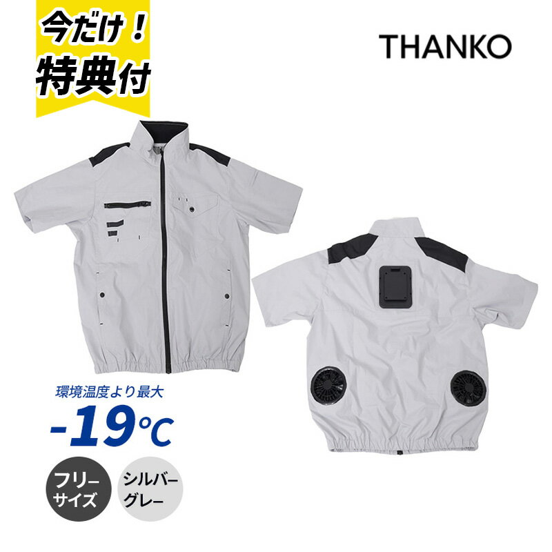 熱中症対策に！最大-19℃冷却＆8時間稼働の冷蔵服4で、真夏の作業も快適＆安心！＜特長＞●冷却プレート＋WファンのW冷却構造で、背中から強力にクールダウン。●電源ONからわずか3秒で冷却開始、背中の熱を外に排出。●ペルチェモードで環境温度よ...