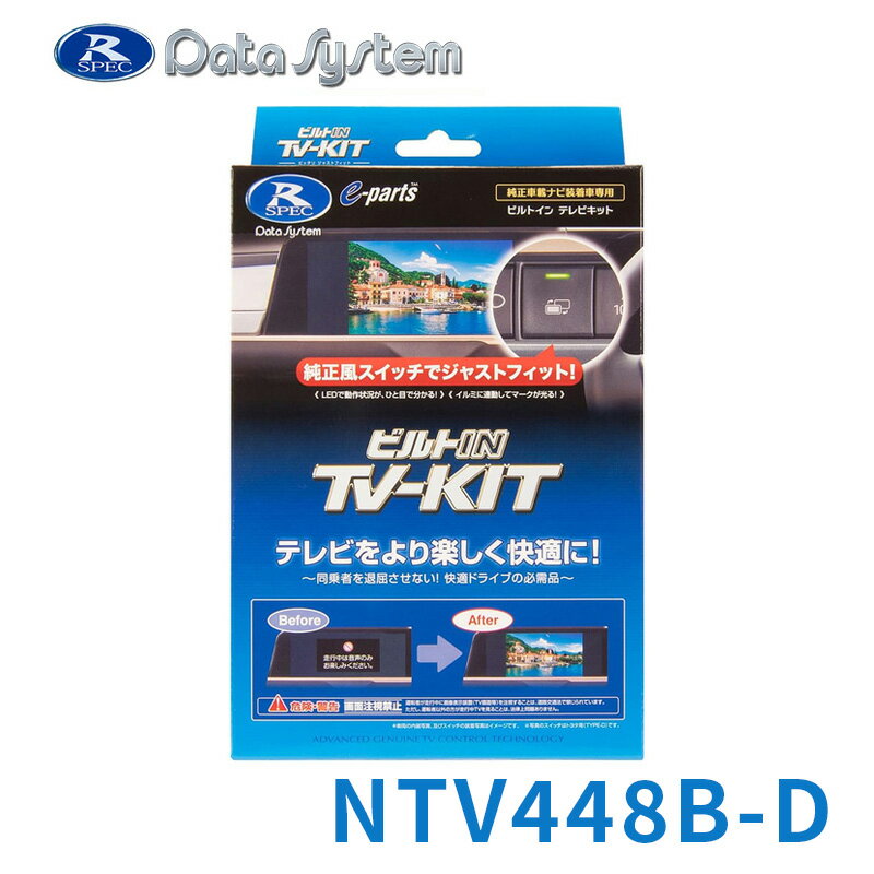 TV-KIT テレビキット ビルトインタイプ 日産 ルークス BB1A・2A・5A・6A R7.11〜＜特長＞●同乗者を退屈させない。快適ドライブの必需品。●ビルトインタイプは、純正パネルにスイッチを埋め込むタイプですので、目立たずスマート...