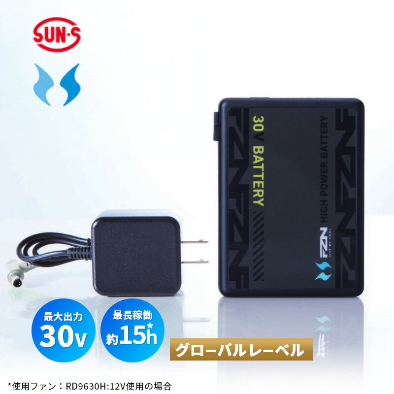最大30Vの圧倒的大風量。空調風神服対応のGlobal Label高出力リチウムイオンバッテリー＋充電器セット＜特長＞●空調風神服対応 Global Label 30V仕様 の高出力リチウムイオンバッテリーセット。●海外製バッテリーセルを採...