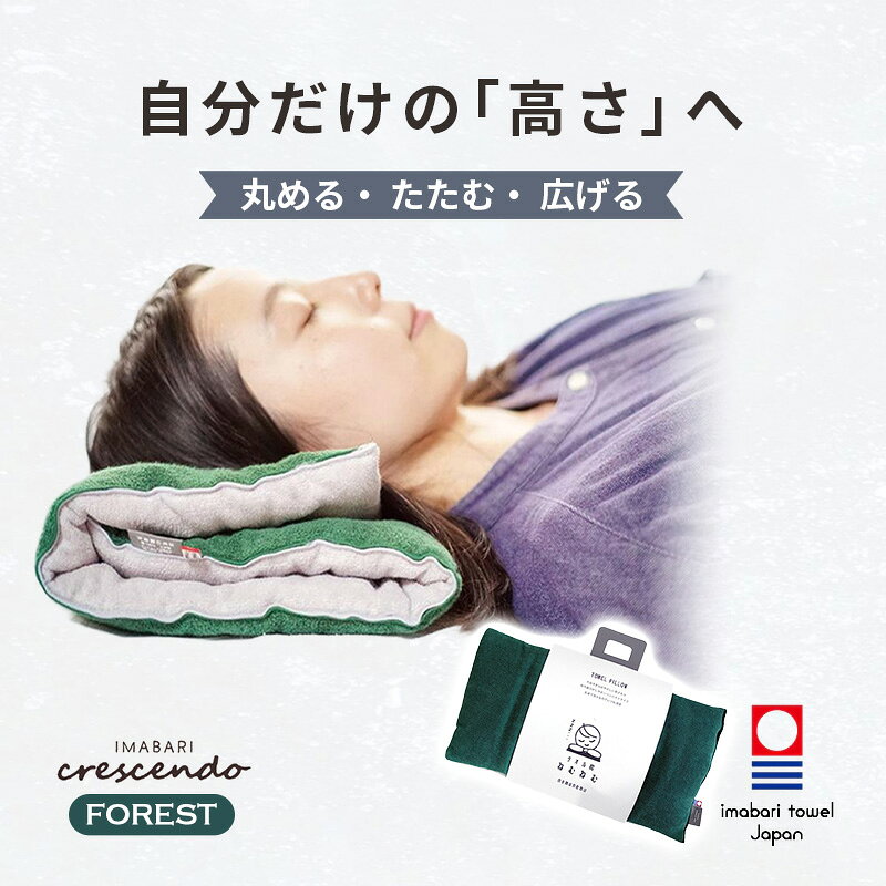 ふんわりタオルの「おひるね」枕　ねむねむ 今治タオル （フォレスト）＜特長＞●旅先やオフィスで「枕が合わない」を解消するタオル枕「ねむねむ」。●今治タオルのやわらかな肌ざわりと、3か所のふんわり綿が頭を心地よくサポート。●広げる・折る・巻く...