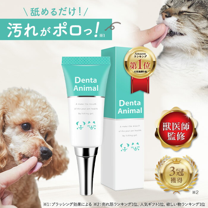 【公式】デンタアニマル 犬 歯磨き はみがき ジェル デンタルケア 歯石 口臭 歯垢 口腔 DentaAnimal 15g 大嫌いな歯磨きタイムがご褒美時間に 🐶【14種の自然由来成分で デンタルケア 】人間の美容や健康分野...