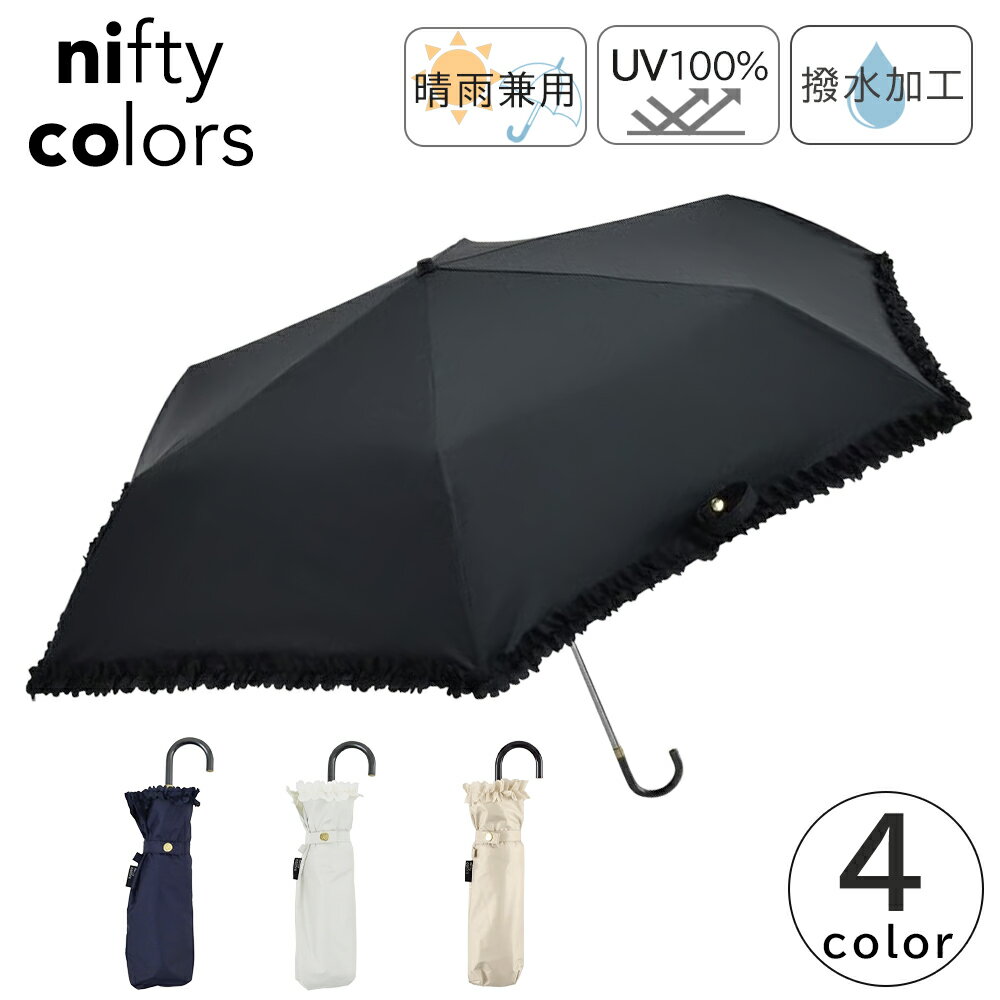 商品情報ブランドnifty colors商品名・品番2354カラーBLACK　NAVY　OFF.WHITE　BEIGEサイズ全長 約57cm (折り畳み時 約28cm)親骨の長さ 約50cm直径 約90cm重量 約207g(本体のみ)　約2...
