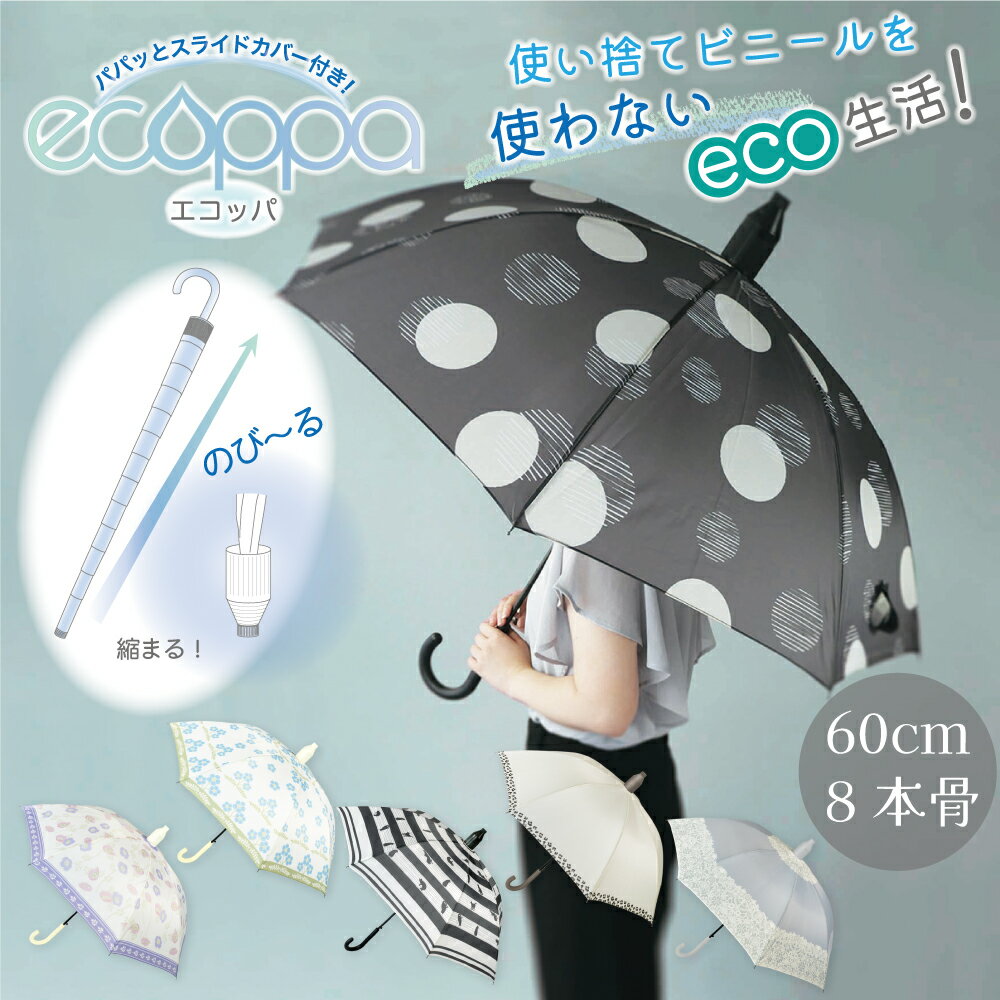 商品情報素材/材質傘生地の組成：ポリエステル 100%サイズ/寸法親骨の長さ：60cm全長：84cm開傘時直径：103cm重量410g商品説明パパっとしまえるスライドカバー付き「エコッパ」です。水漏れ防止のためのカバー付きの傘です。カバーは...
