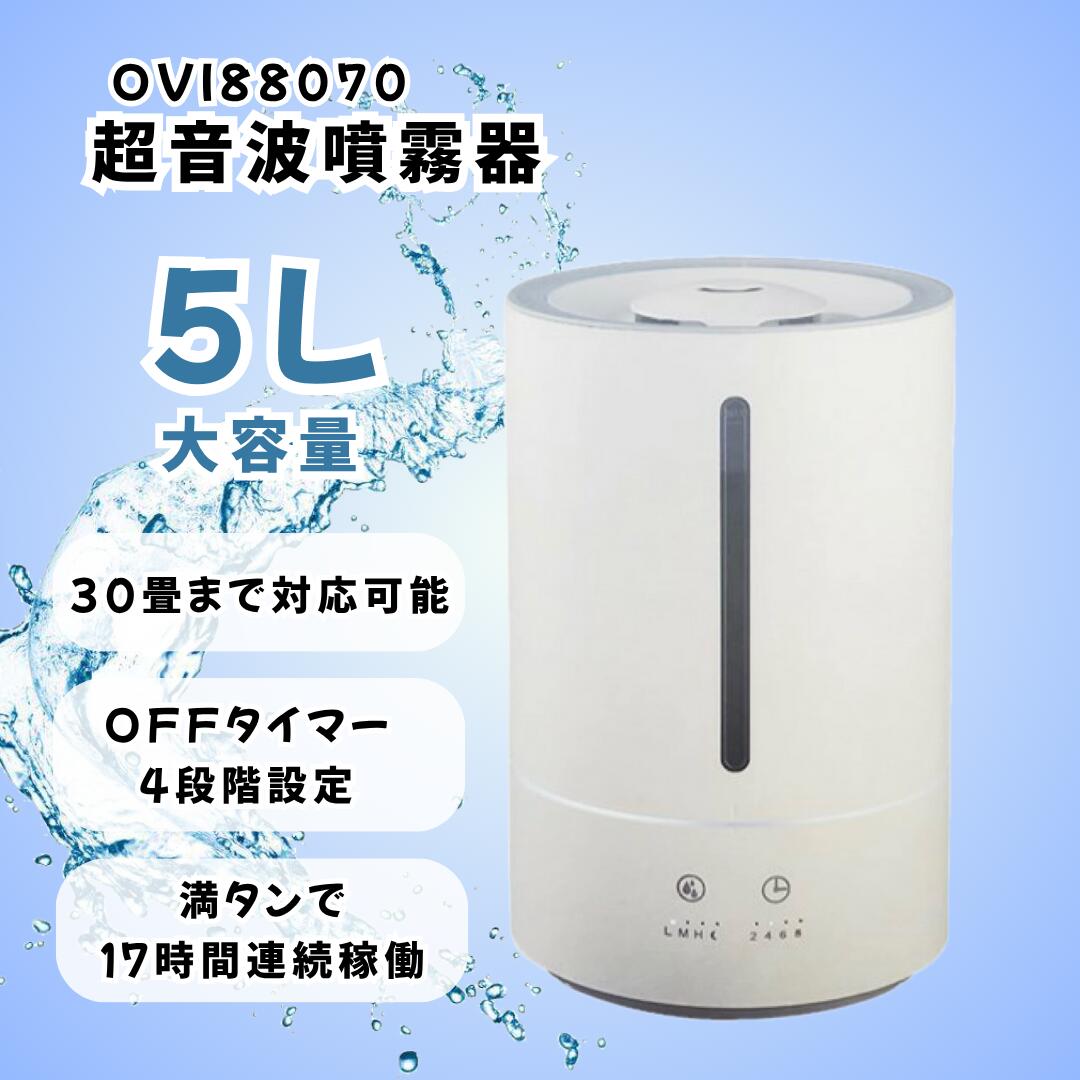 超音波噴霧器 OVI88070 5L 乾燥 超音波式加湿器 オフィス 病院 介護 業務用 大容量 長時間 マイクロミスト 30畳 50平方メートル 専用のウイルレスウォーターを使えば空間除菌にも対応！ 5
