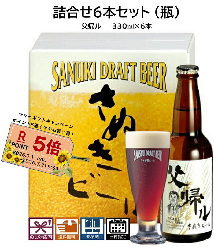 ビール 名称　　地ビール 内容量　　330ml×6本 原材料　　麦芽、ホップ 保存方法　要冷蔵 賞味期限　パッケージに記載 製造者　　（株)レクザム　香川ブルワリー 　　　　　　　香川県高松市香川町寺井624 原産国　　日本 原産国　　日本...