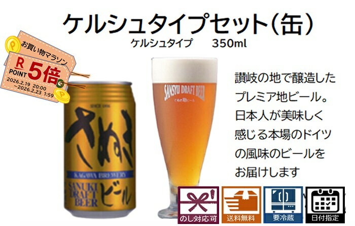 ビール 名称　　　地ビール 内容量　　350ml 原材料　　麦芽、ホップ 保存方法　要冷蔵 賞味期限　パッケージに記載 製造者　　（株)レクザム　香川ブルワリー 　　　　　　香川県高松市香川町寺井624 原産国　　日本 ■さぬきビールの特徴...