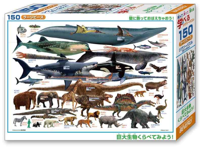 ビバリー(BEVERLY) 【日本製】 ビバリー 150ピース ジグソーパズル 学べるジグソーパズル 巨大生物くらべてみよう ラージピース(26×38cm)組んで、飾って、覚える、学べるジグソーパズル通常よりピースが大きい150ラージピース...