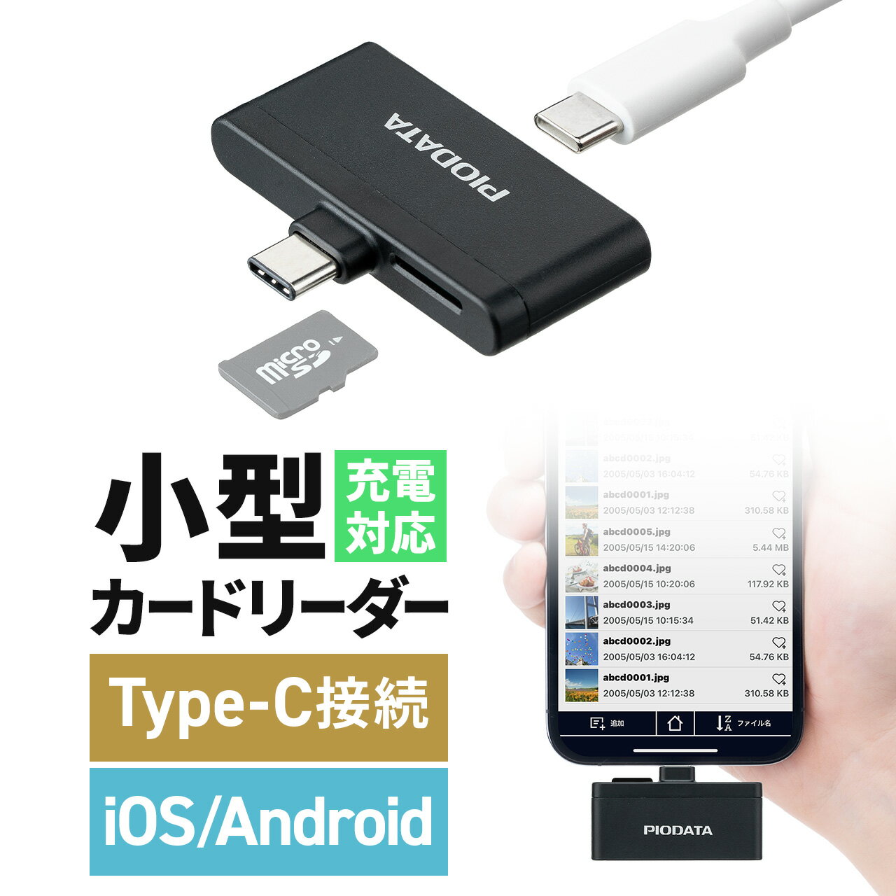 商品詳細充電しながらスマホの写真・動画をかんたんバックアップ！USB-C接続の小型microSDカードリーダー。USB PD60W急速充電が可能。クラウドを使わずmicroSDカードへ保存できる。ポーチに入るコンパクトサイズ。無料アプリ「i...