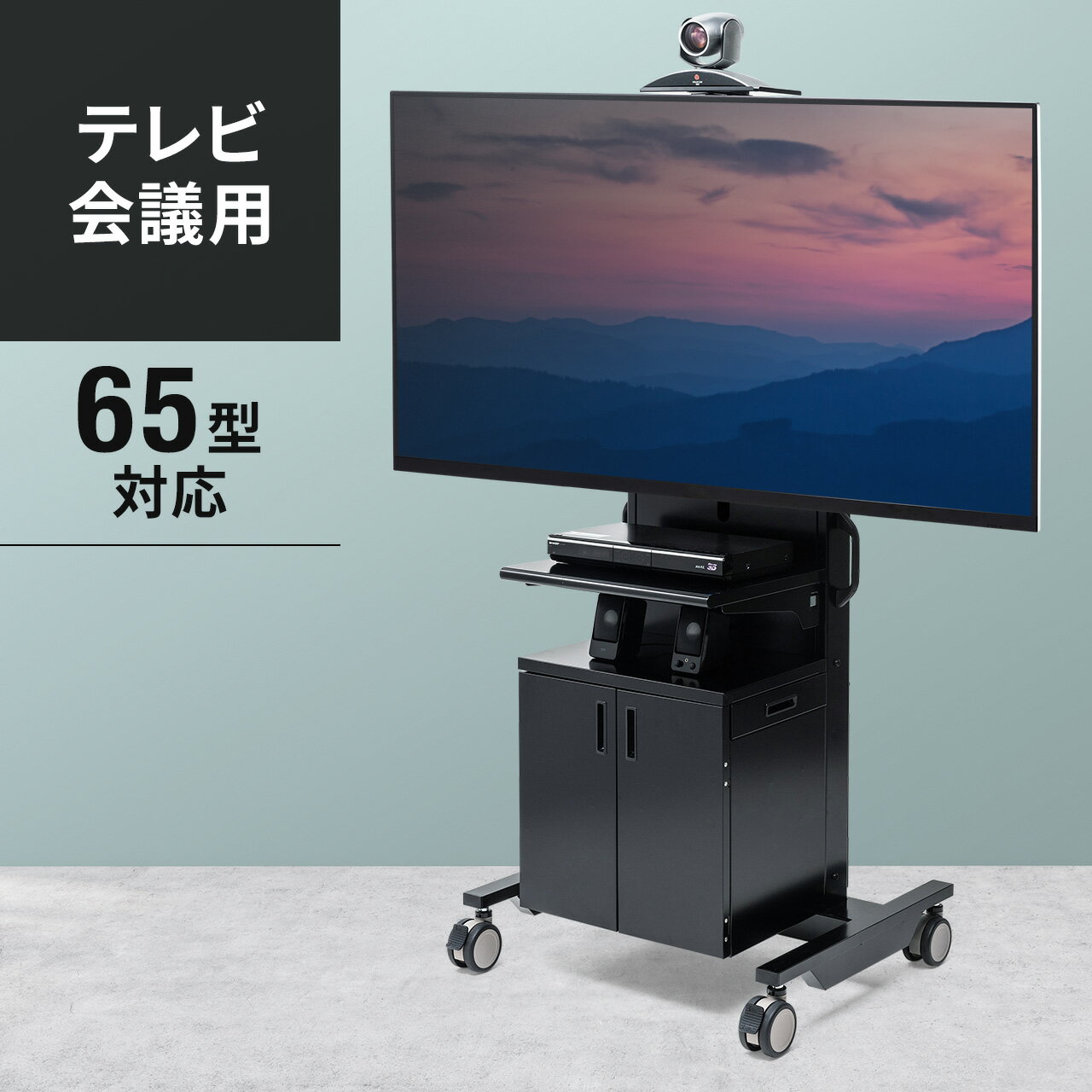 商品詳細TV会議に必要な機器収納やカメラ台付きオールインワンスタンド。特長●32から65型までのディスプレイの搭載が可能です。●テレビ会議やWEB会議に必要な機器の収納ができるボックス、カメラ台、機器設置用棚板を標準装備しています。●ボック...