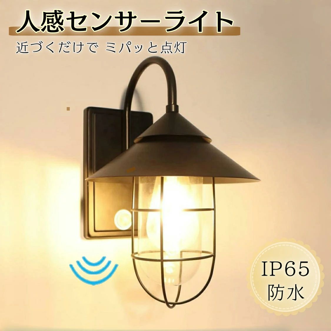 【商品仕様】- サイズ：21.5*33cm- 素材：アイアン、ガラス- カラー：ブラック- 重量：1.2kg- 入力電圧：110V- 電球口金：E26*1（電球別売、ガラス電球カバー付き）【人感センサーライトと自動点灯消灯】- 120°広い...