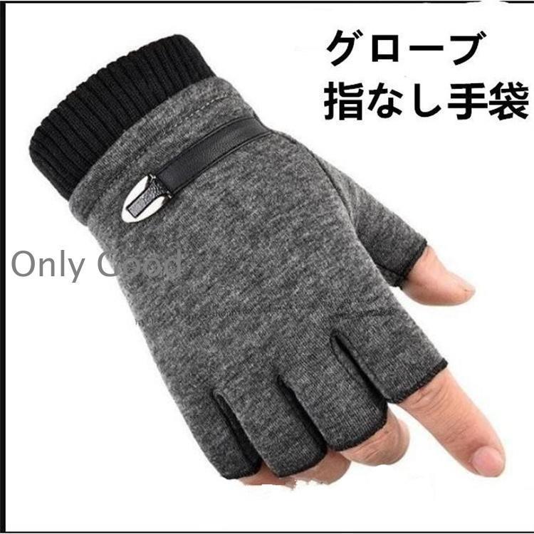 【商品説明】手袋 指なし 指切り 指先が出る メンズ レディース スマホ対応 タッチ操作 防寒 防風◆素材：綿、ポリエステル◆カラー：ブラック グレー ブラウン（写真通り)▼サイズ展開▼サイズ：フリーサイズ※実寸はメジャー採寸の為、若干の誤...