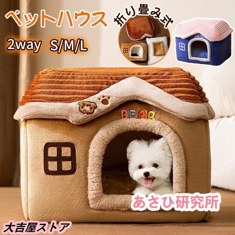 商品仕様商品名：ペットハウス材質：綿+pp綿カラー：ブラウン/ブルー適用対象：猫犬兼用サイズS：40*32*32cmM：44*35*38cmL：49*39*46cm「二つの使い方」暑い夏には、屋根を押し下げて瞬間にベッドになる2WAYで利用...