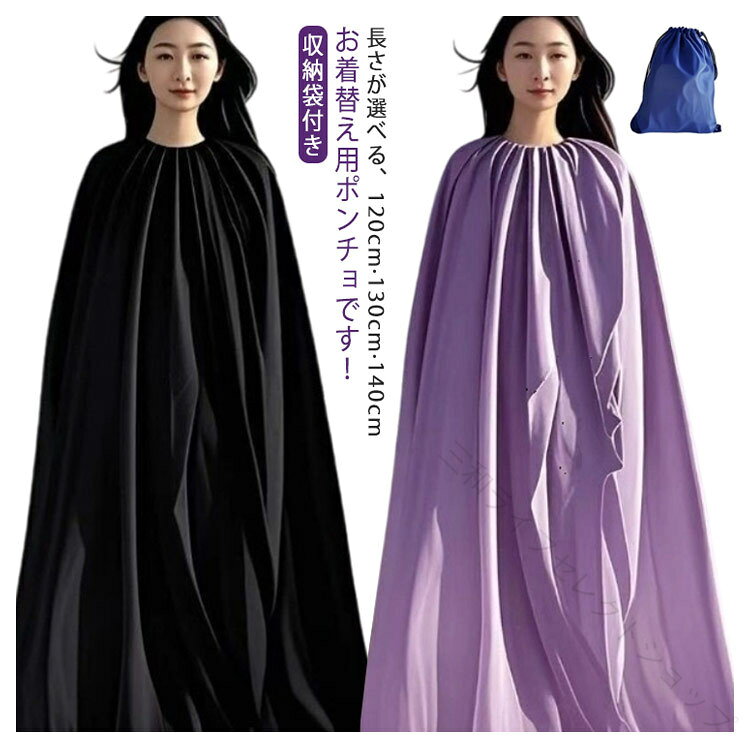 お着替え用ポンチョです！【収納袋付き】【長さが選べる、120cm?130cm?140cm】災害時の簡易更衣室代わりに防災グッツとしても役立ちます。首元がゴム仕様になっているのと生地面積も広いのですぐに着替えやすい。男女兼用タイプで、お子様か...