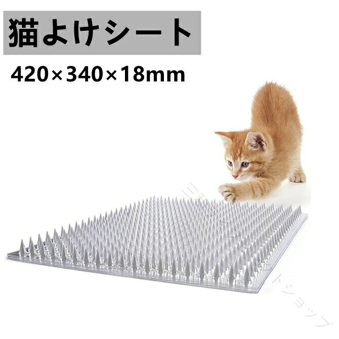 【商品コード】：y360106 材質：ポリエチレンテレフタレート（PET） サイズ：420×340×18mm（一枚あたり） カラー：透明 原産国：CHINA 【どこにでも設置】これらのスパイクは、猫や鳥をあなたの家、庭、パティオエリアまたは...