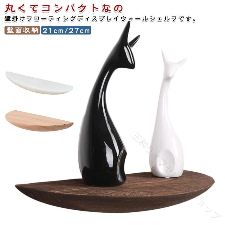 丸くてコンパクトなの壁掛けフローティングディスプレイウォールシェルフです。21cm＆27cmの2サイズの棚板で、統一されたシンプルなデザインが飾る物を引き立てます。どっしりとした作りで、本や雑貨、インテリアなどどんなものを置いても安定します...