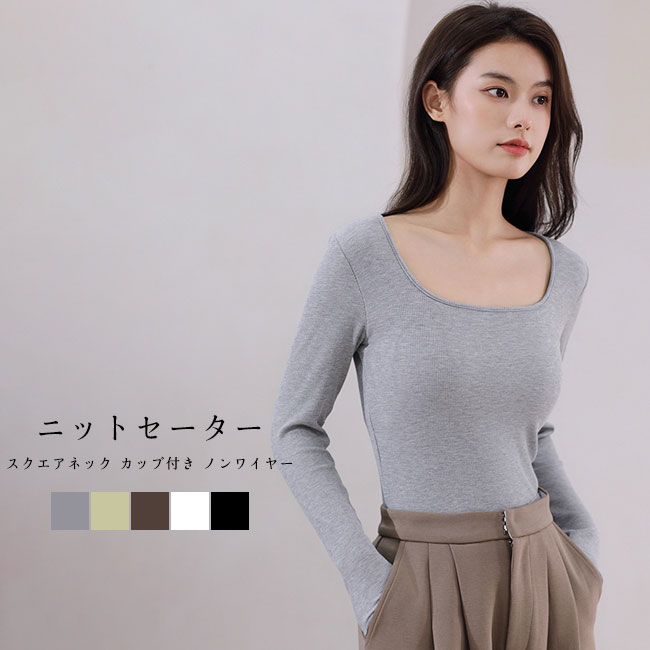 ■一枚で二役のカップ付きニットトップスが登場。 シンプルなデザインでコーデに合わせやすく、デイリーに活躍。 ★おすすめポイント★ ●デコルテを綺麗に見せるスクエアネックが女性らしさ溢れます。 ●カップ付きなので、ブラなしでも着心地よくて着用...