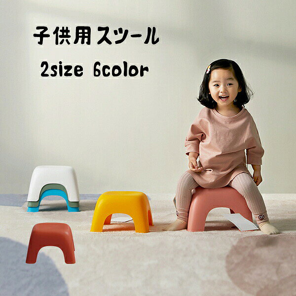 サイズにつきましては画像にご参考ください。若干の誤差がある場合がございます。モニターの発色具合により、実際の色、生地感など異なる場合がございます。関連キーワード：スツール 子供用 チェア 子供椅子 踏み台 インテリア 多機能 キッズチェア ...