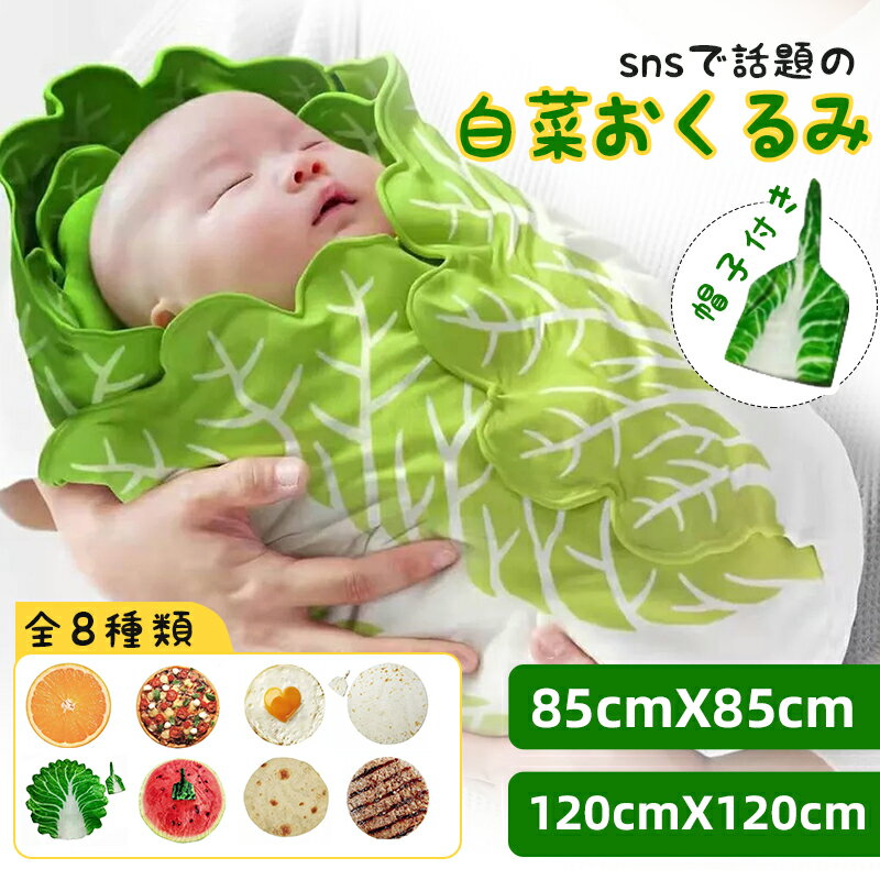 ROUND-ERA＞キッズ?ベビー?マタニティ＞ベビーファッション＞おくるみ新作★お勧め！商品説明商品名おくるみ ベビー 新生児 白菜型 ブランケット 帽子付き 120*120cm 大きいサイズあり かわいい おしゃれ スイカ オレンジ 食...