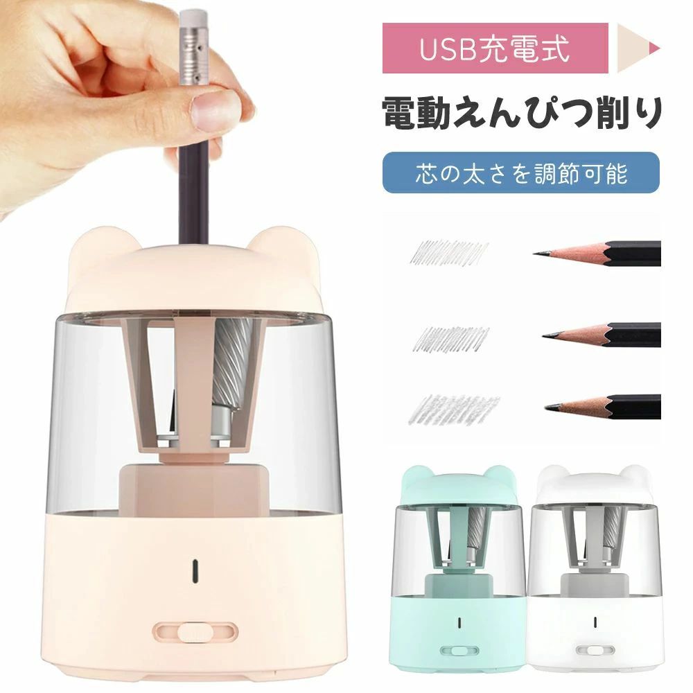 【商品説明】 入れたら3秒で削れる♪ かわいい見た目とは裏腹に機能は本格！ 10枚刃ブレードで耐摩耗性に優れており 長くご使用いただけます。 より細くてキレイな鉛筆先を仕上げてくれるのも嬉しいポイント◎ USB Type-C充電式で 場所を...